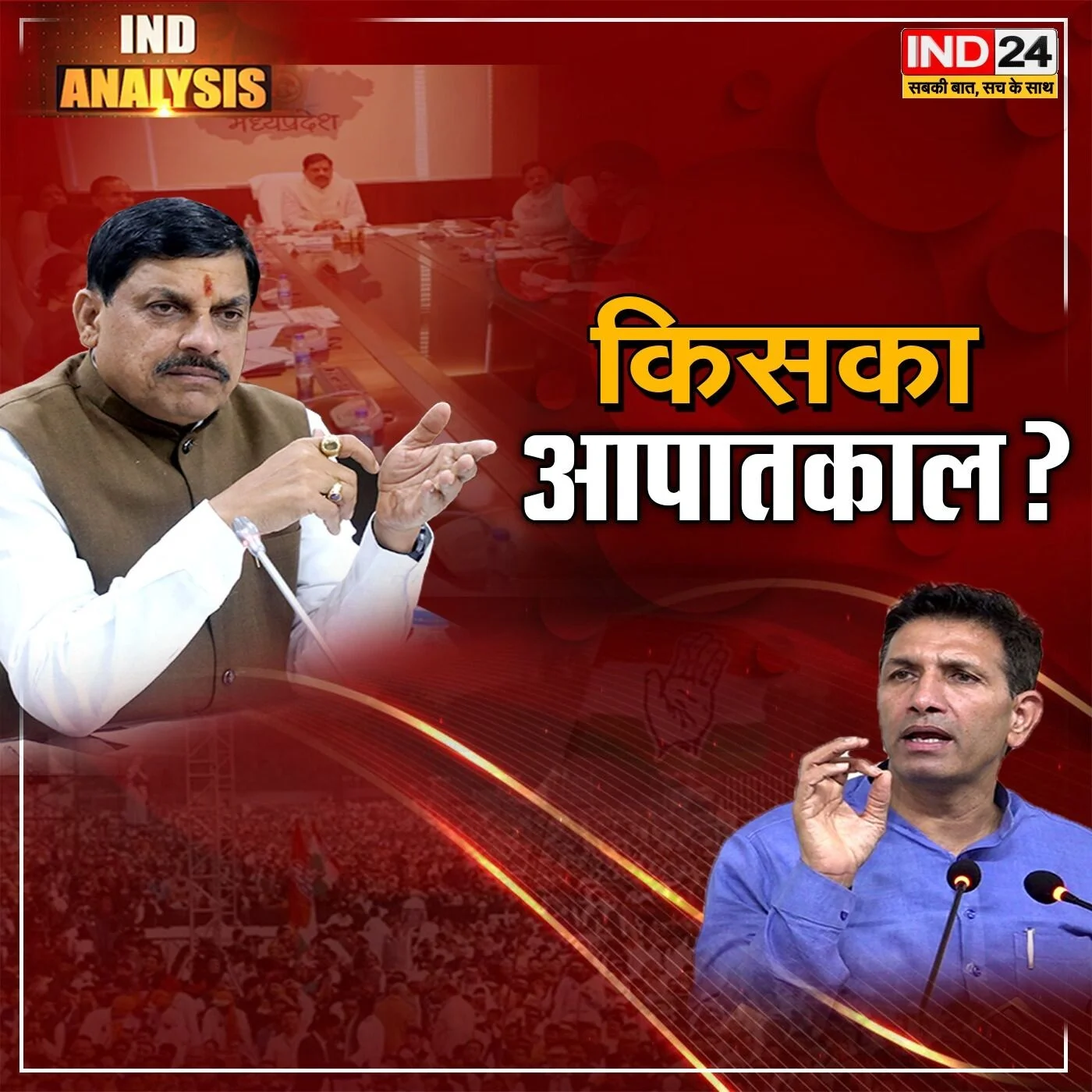 किसकी Emergency ? Unmasking the Truth Is There a Social Emergency in MP IND ANALYSIS by IND24 TV