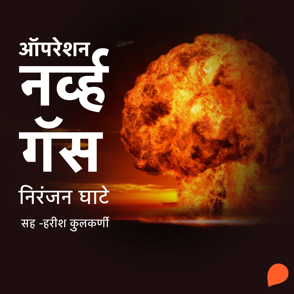 Operation Nerve Gas | Kuku FM