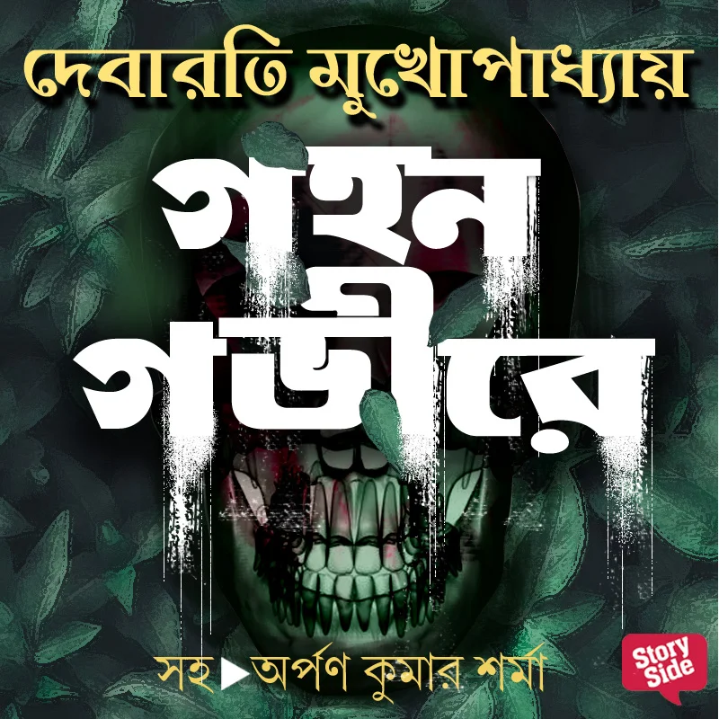Gohono Gobhirey | Kuku FM