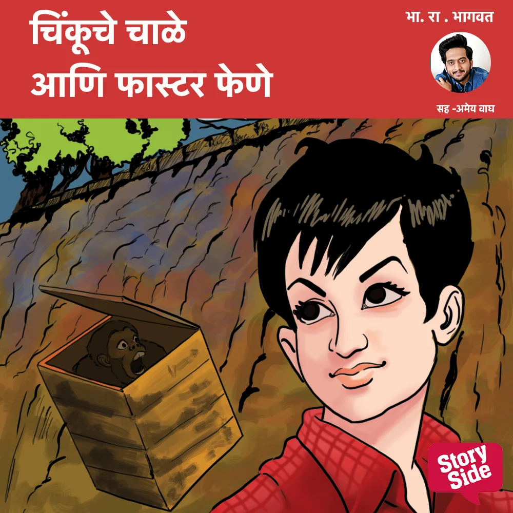 Chinkuche Chale Aani Faster Fene