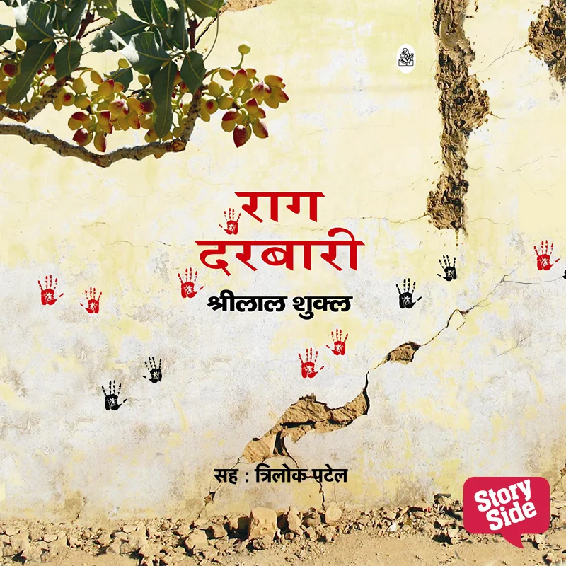 Raag Darbari | Kuku FM