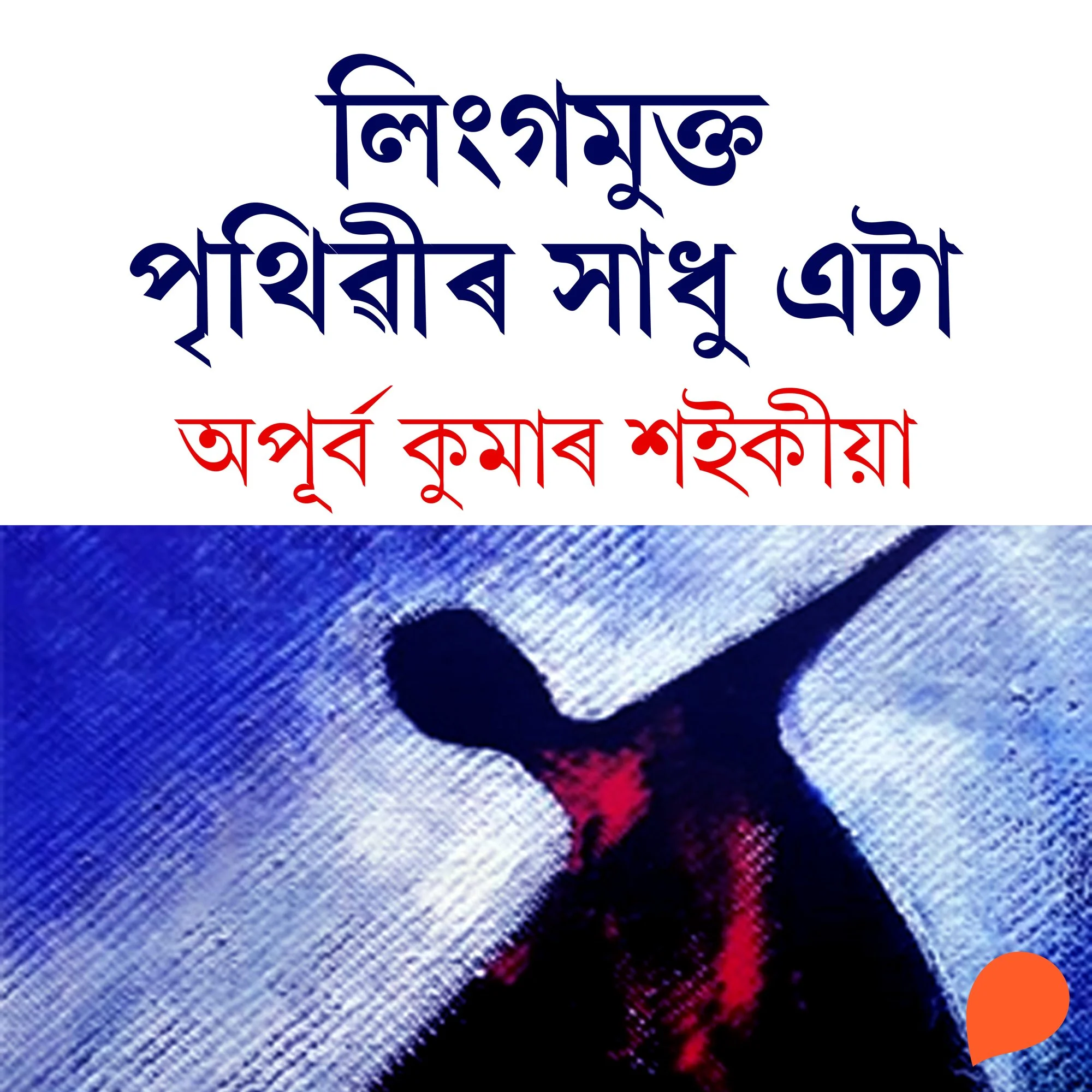 Lingomukto Prithibir Xadhu Eta