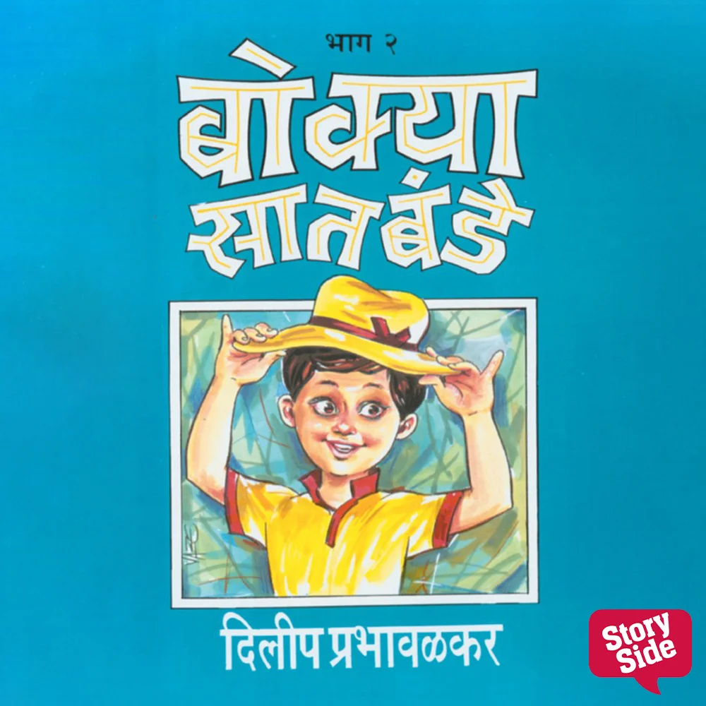 Bokya Satbande Part 2