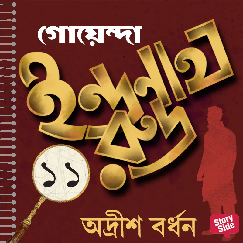 Goyenda Indranath Rudra Samagra 11 | Kuku FM