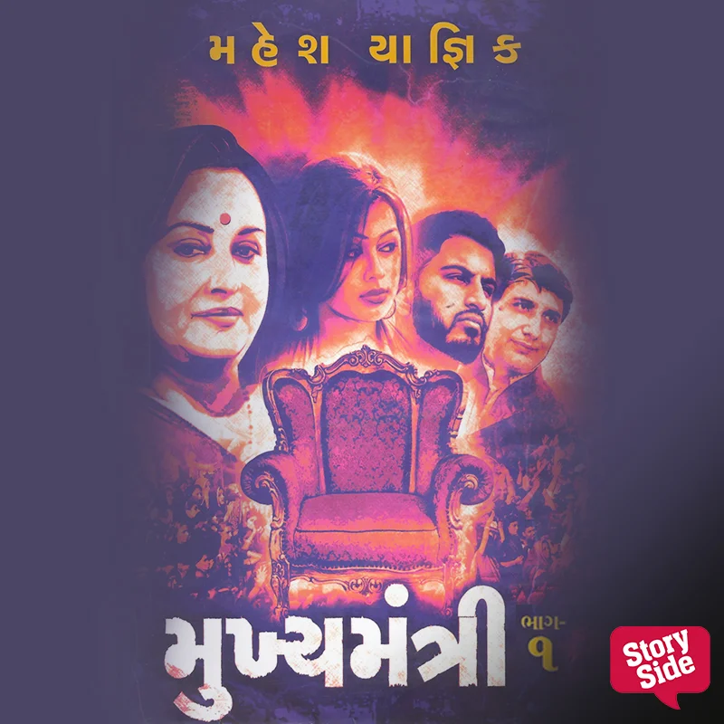 Mukhya Mantri Part 1 - Listen Full Series Online | Kuku FM