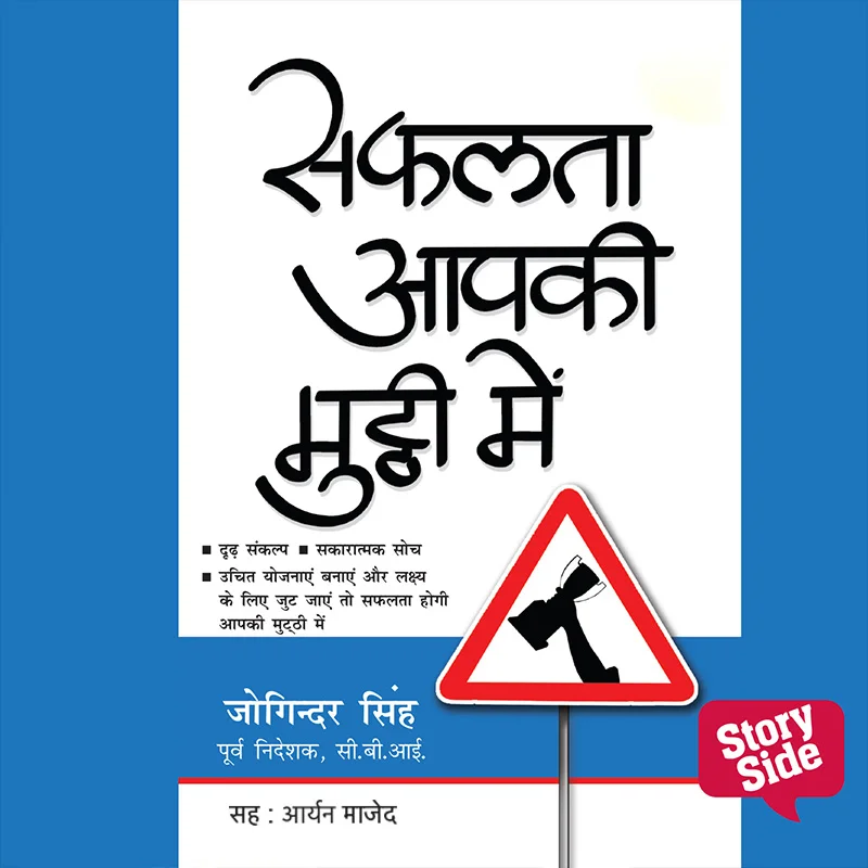 Safalta Aapki Mutthi Mein