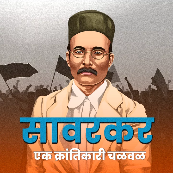 Savarkar - Ek Krantikari Chalval