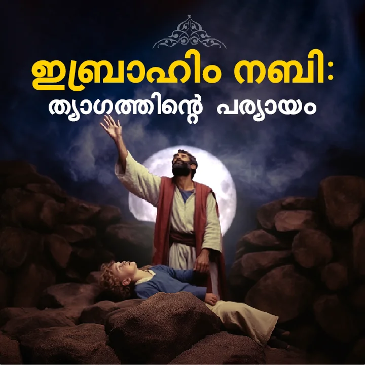 ഇബ്രാഹിം നബി: ത്യാഗത്തിന്റെ പര്യായം