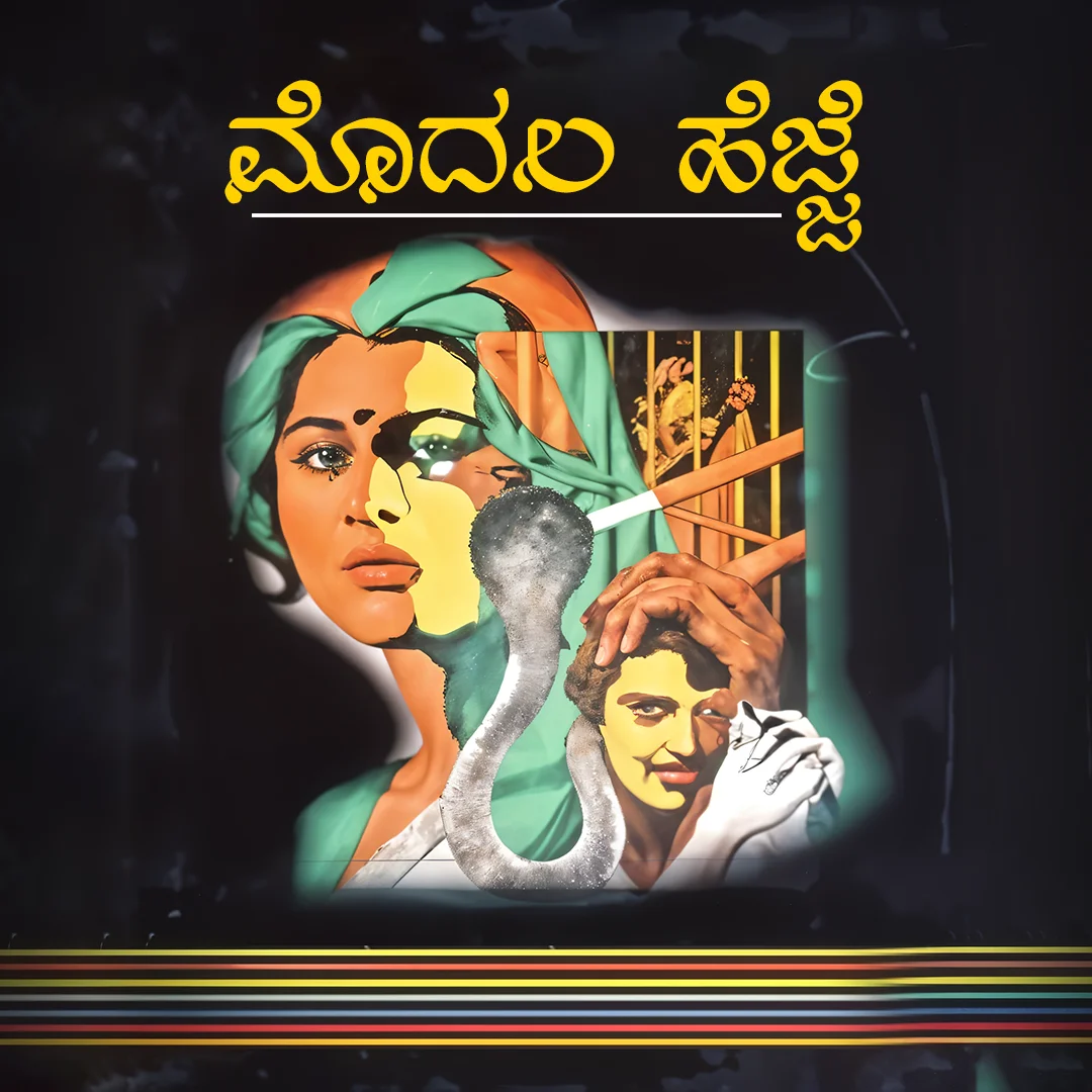 Modala Hejje – All kannada Episodes | Kuku FM