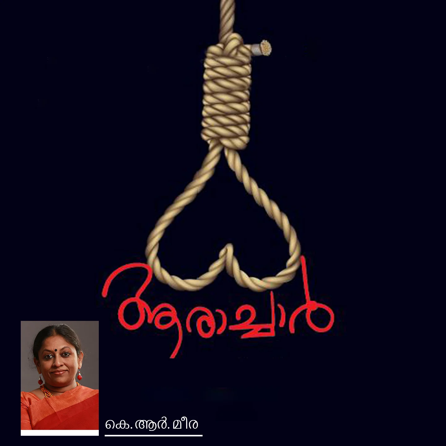 ആരാച്ചാർ | Kuku FM
