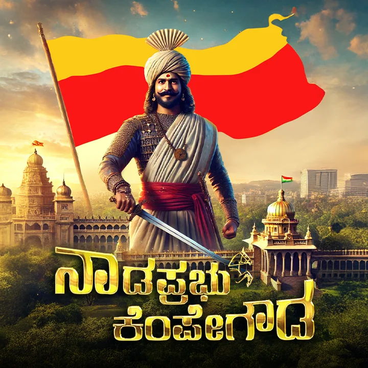 NADAPRABHU KEMPEGOWDA - Listen Full Series Online | Kuku FM