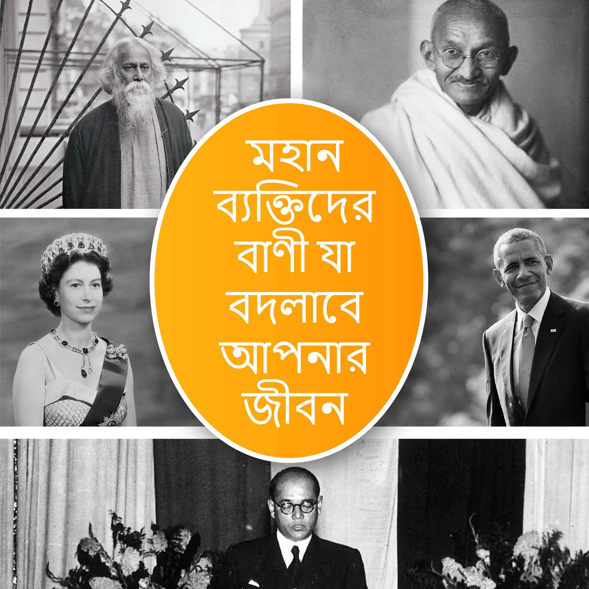 Mohan Byaktider Bani Ja Bodlabe Aapnar Jibon - Listen Full Series ...