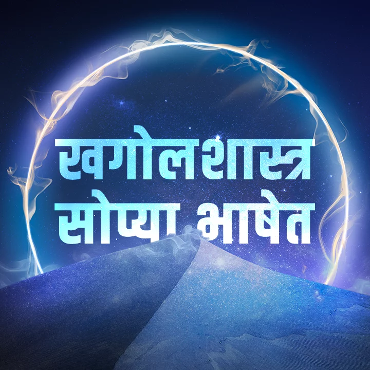 Khagolshastra janun ghya sopya bhashet | Kukufm