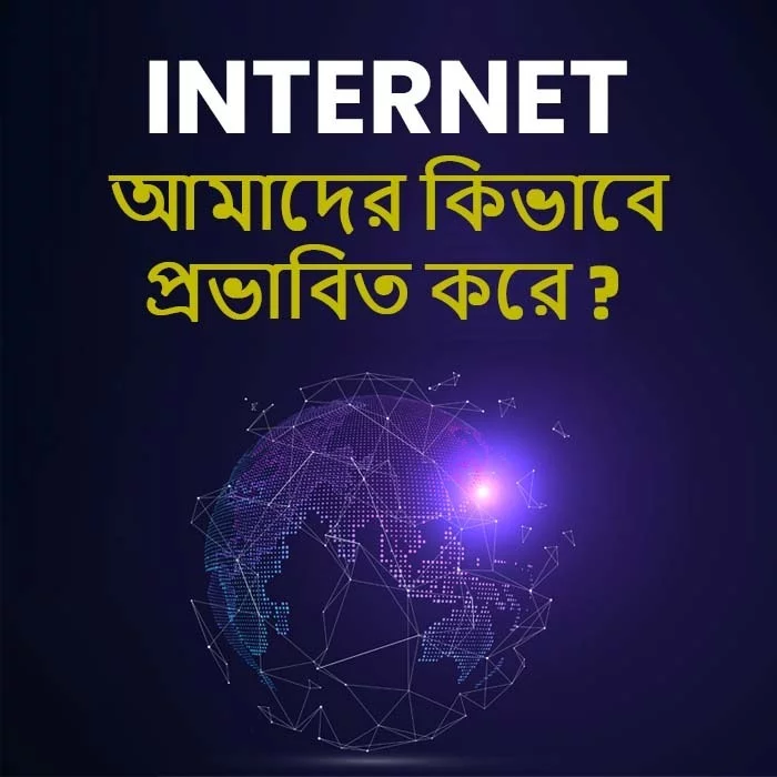 Internet Aamader Kivabe Provabito Kore