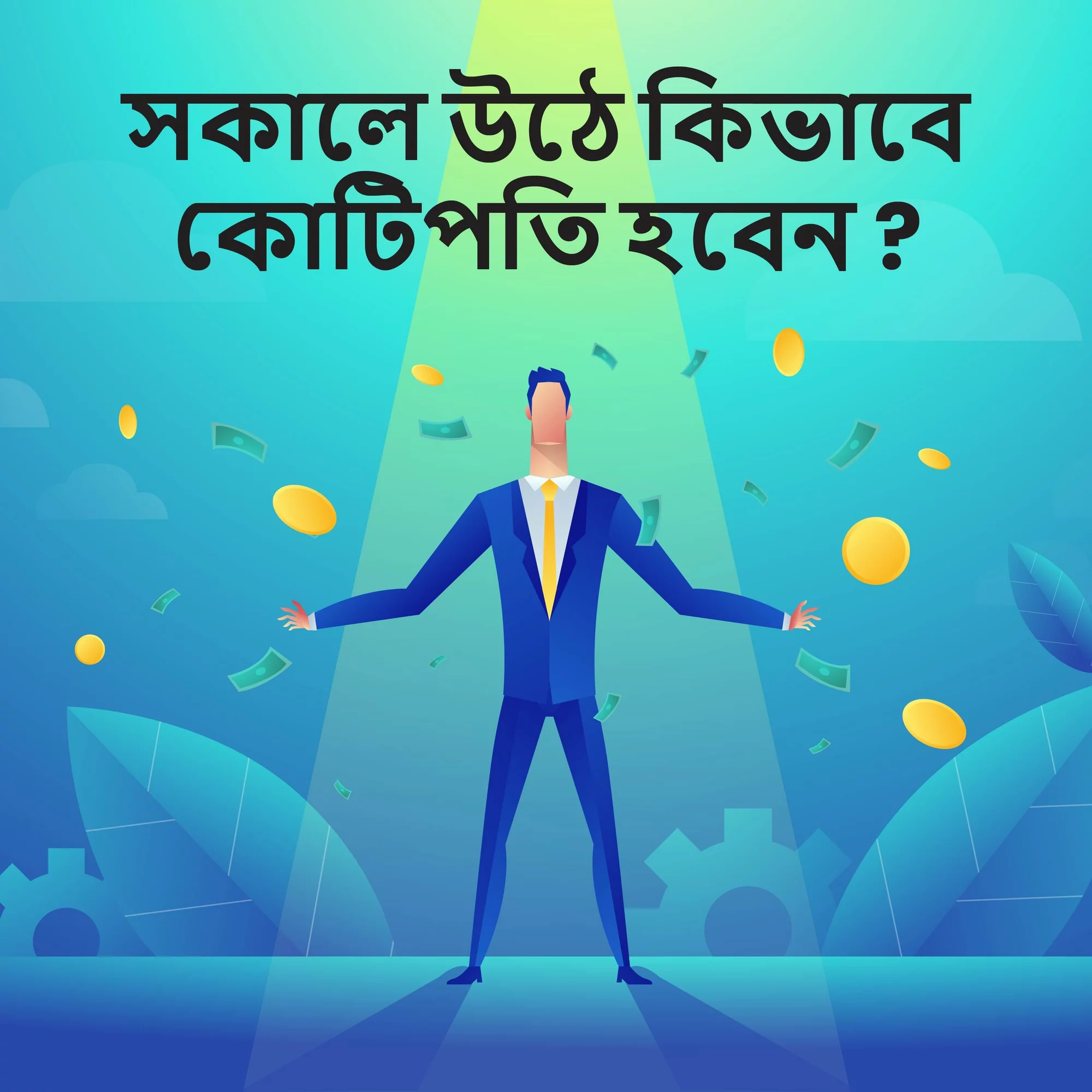 Sokale Uthe Kivabe Kotipoti Hoben