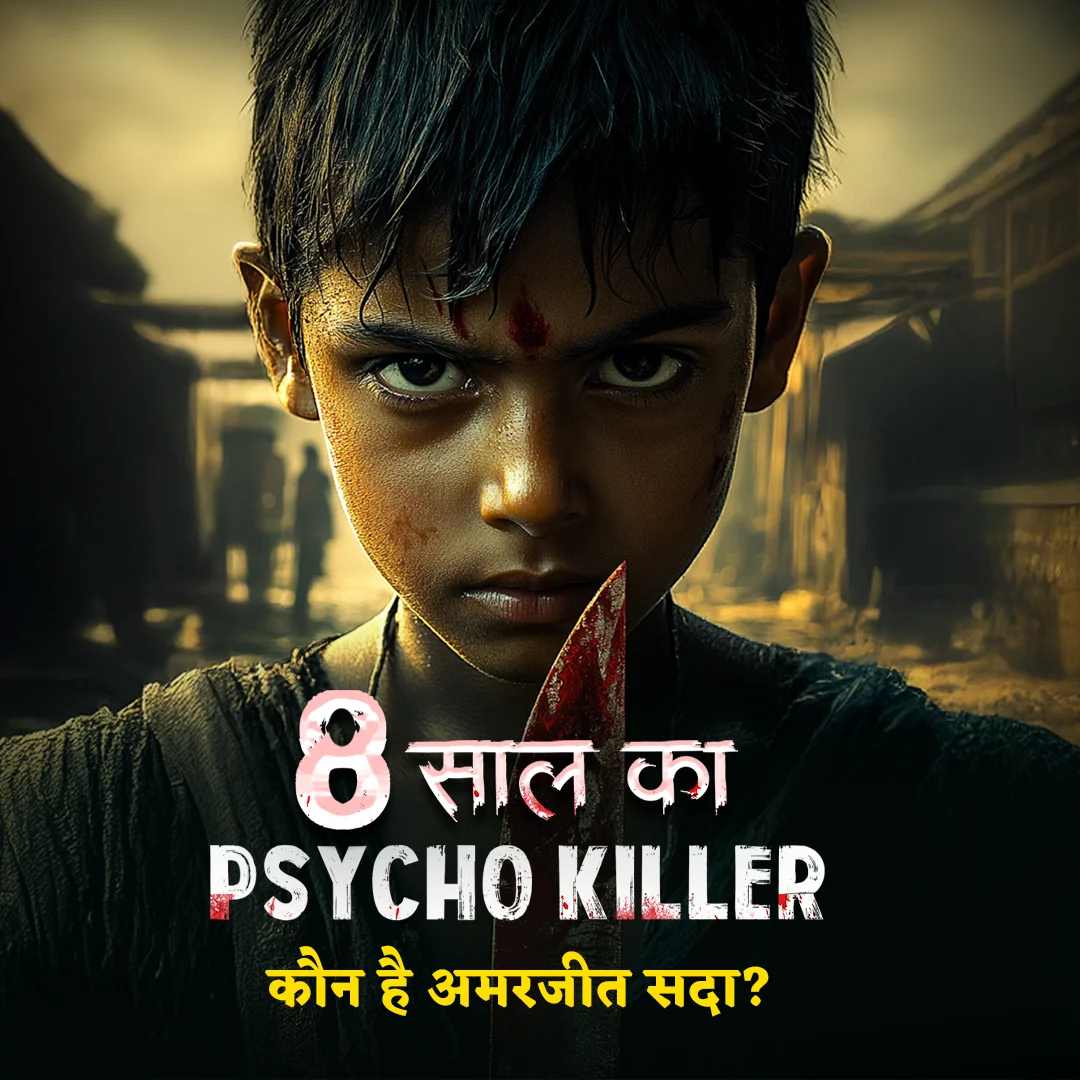8 Saal Ka Psycho Killer : Kaun Hai Amarjeet Sada?