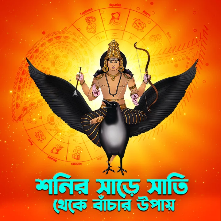 Shonir Sare Sati Theke Banchar Upay