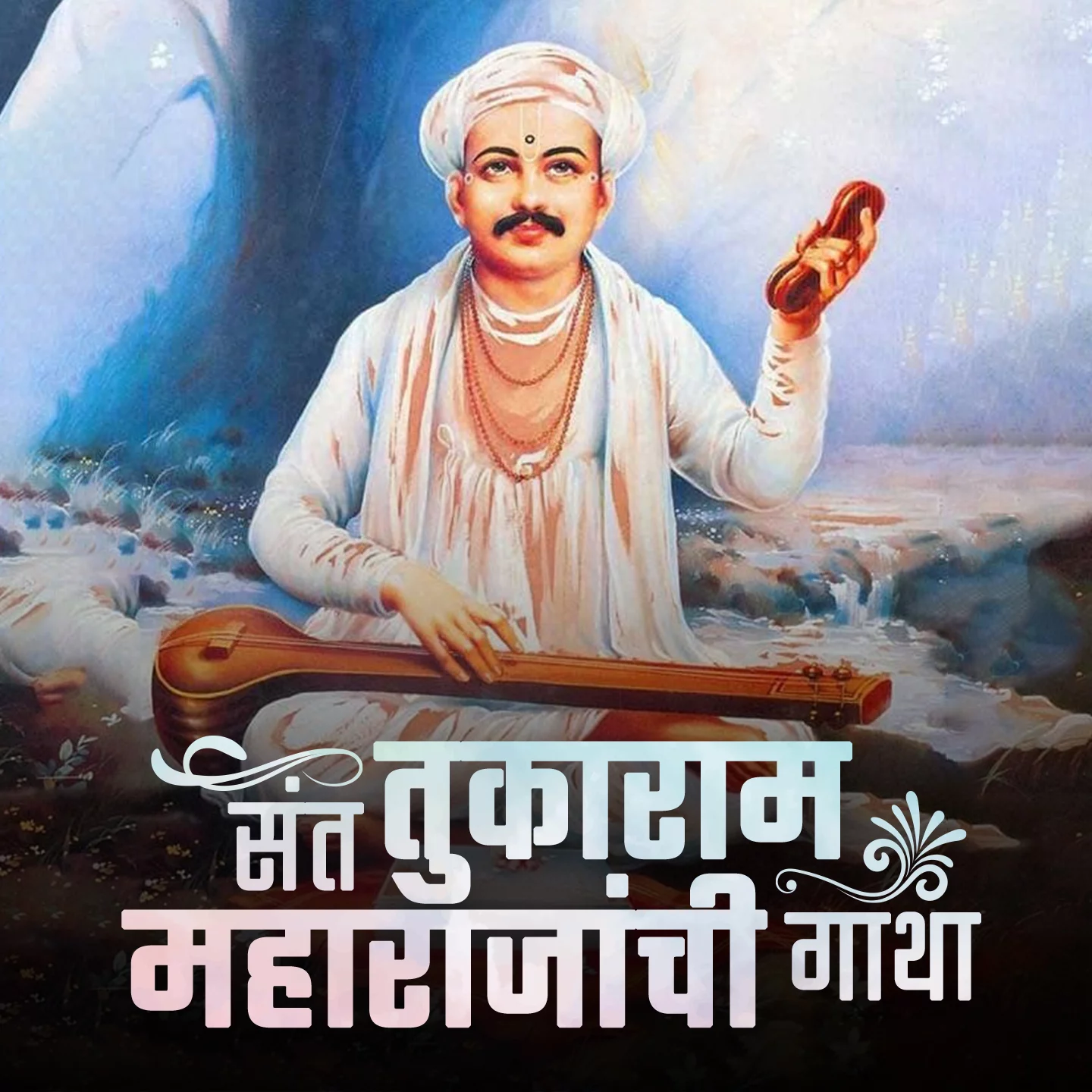 Sant Tukaram Maharaj