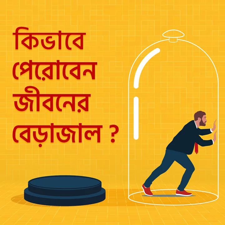 Kivabe Peroben Jiboner Berajal ? | Kukufm