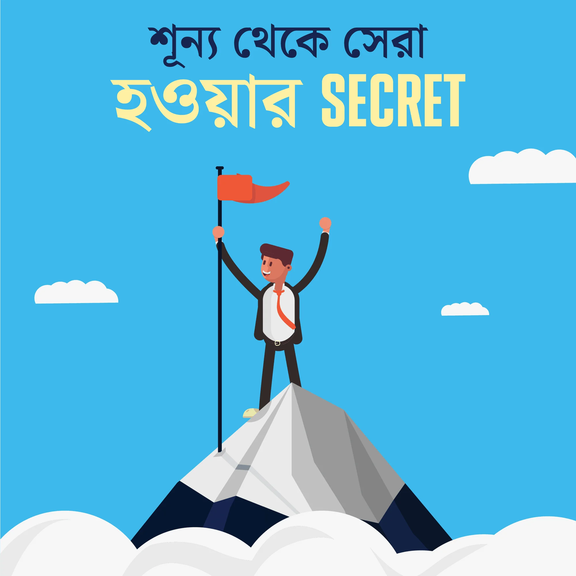 Sunyo Theke Sera Hoyoyar Secret | Kukufm