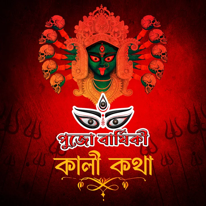 Pujo Barshiki: Kali Kotha | Kukufm