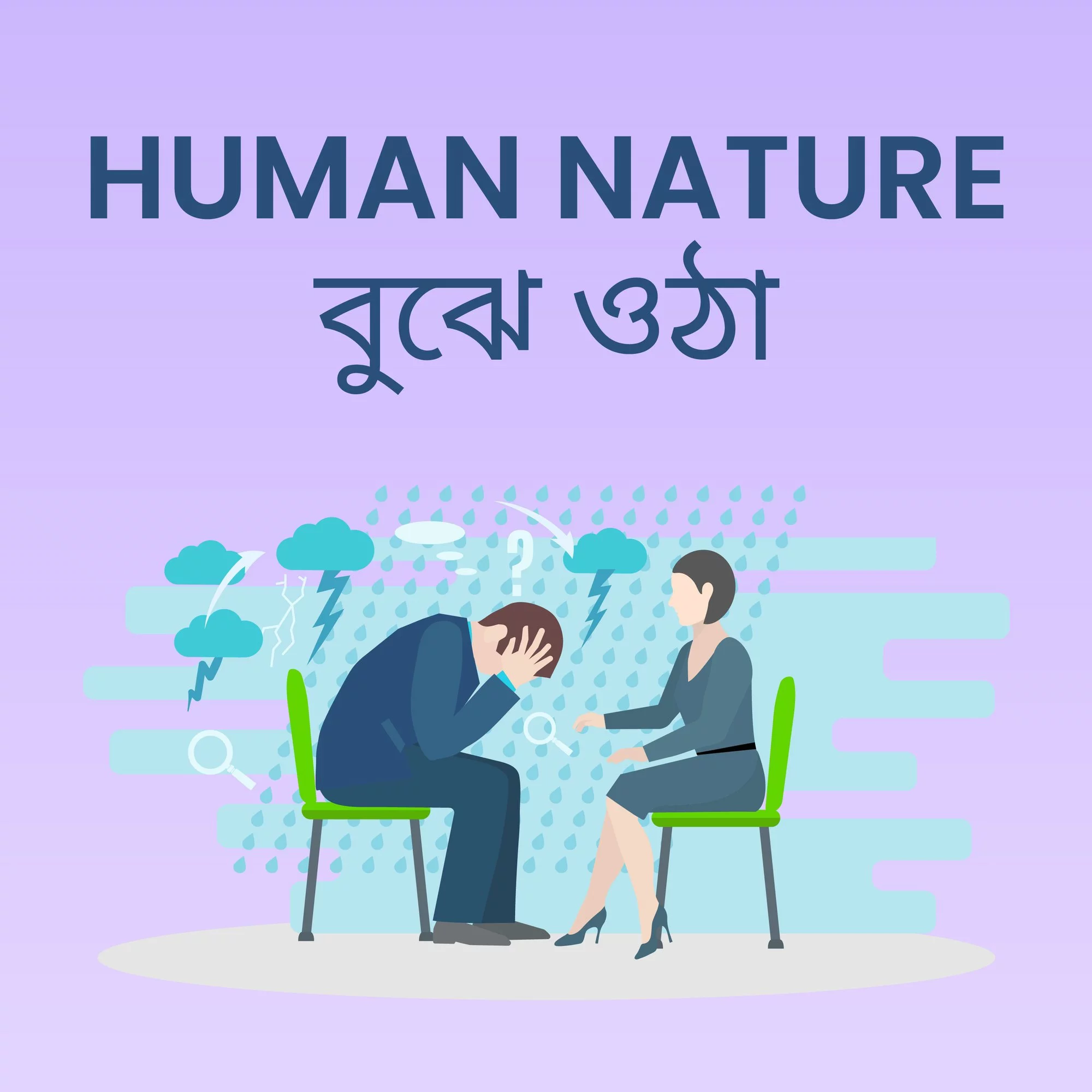 Human Nature Bujhe Otha | Kuku FM