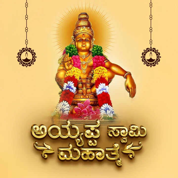 2. Ayyappa Swamy Huttiddu Hege?