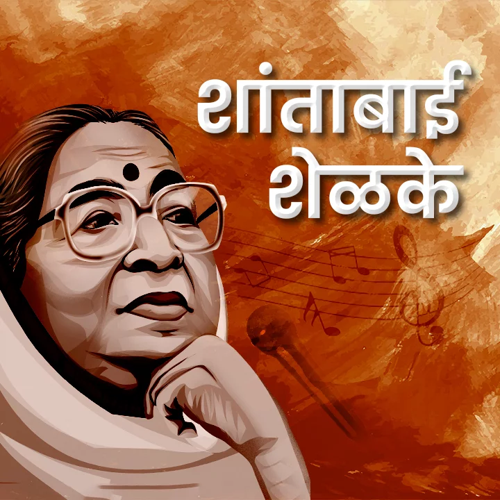 Shanta Shelke | Kukufm