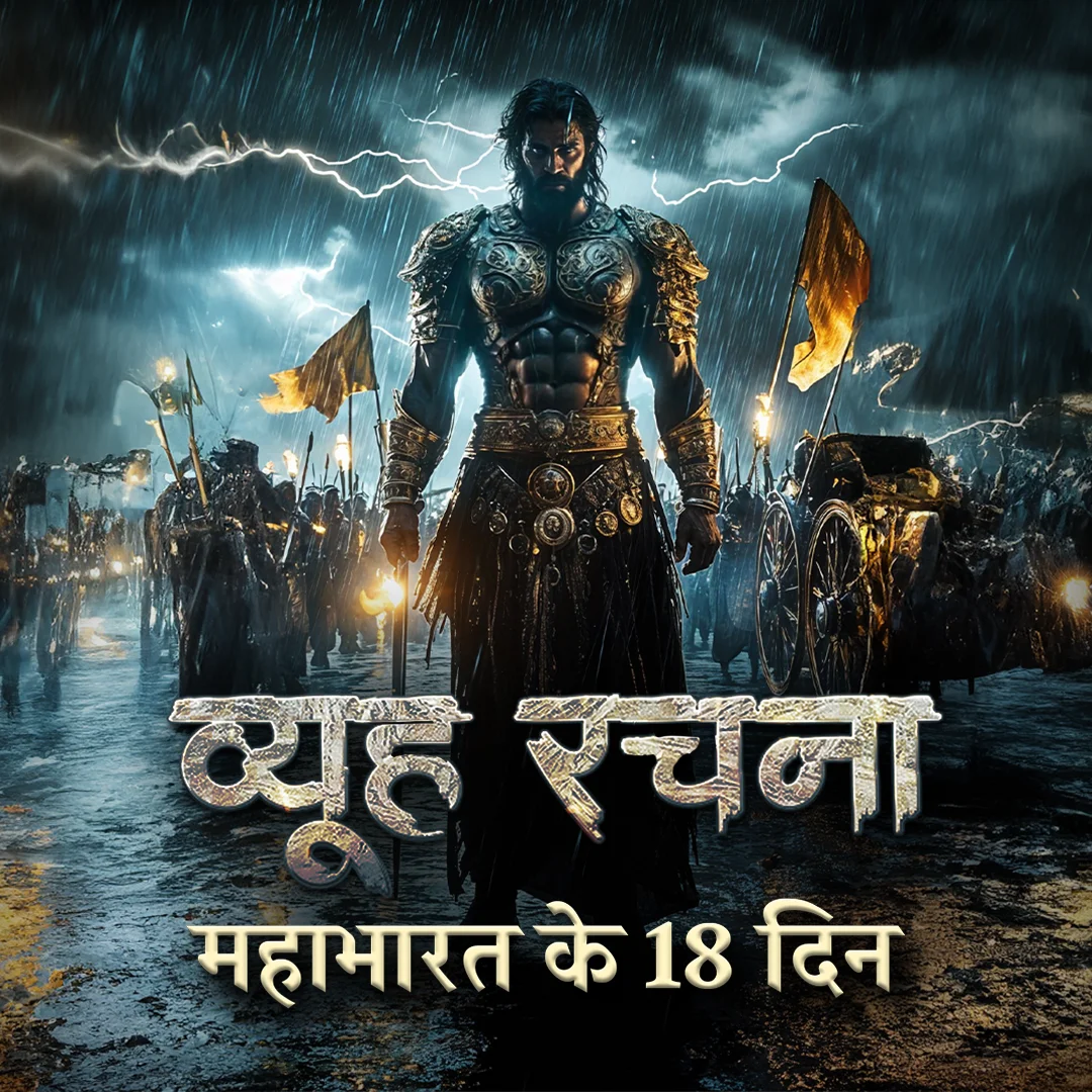 Vyuh Rachna : Mahabharat Ke 18 Din