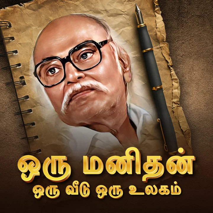 ஒரு மனிதன் ஒரு வீடு ஒரு உலகம் – All Episodes | Kuku FM
