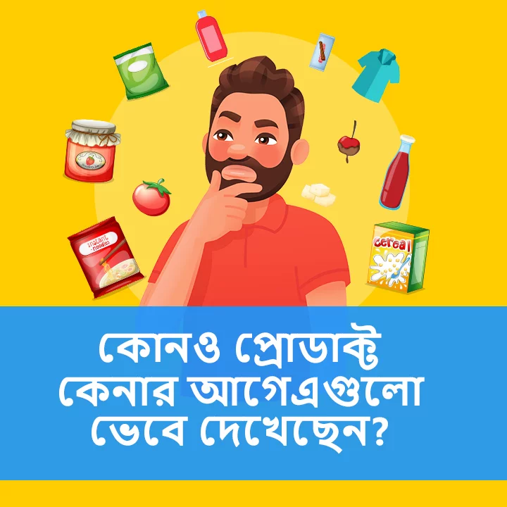 Kono Product Kenar Aagey Eigulo Vebe Dekhechen ? | Kukufm