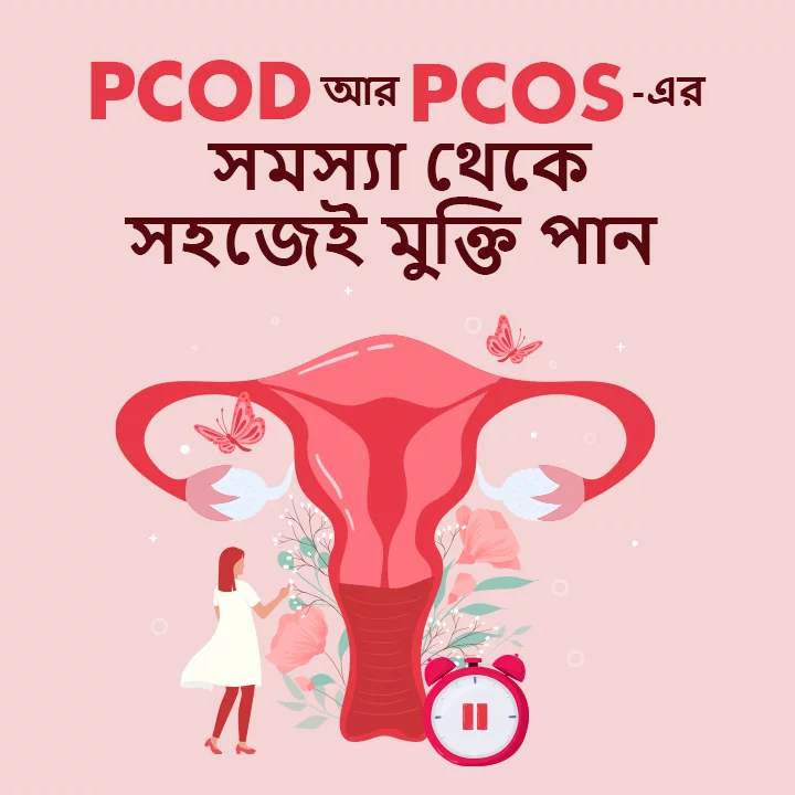 PCOD Ar PCOS Er Somoshya Theke Sohojei Mukti Paan