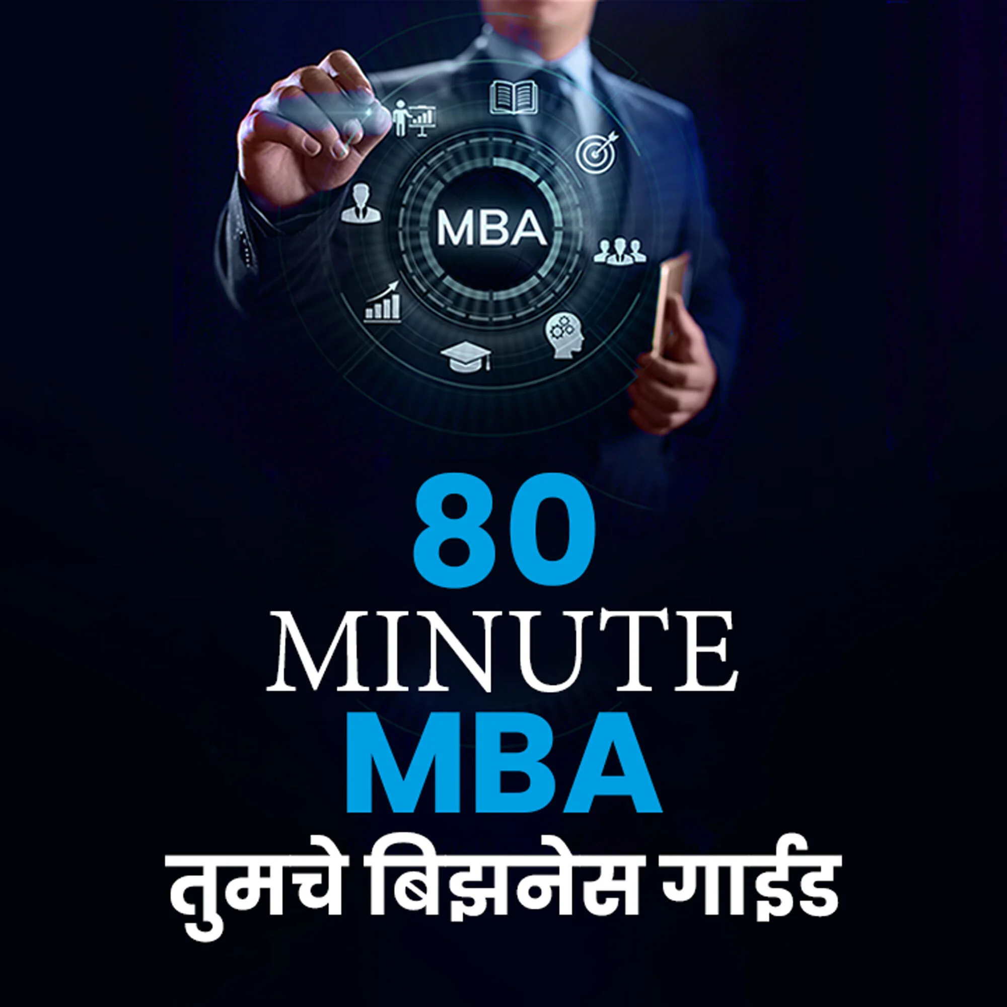 The 80 Minute MBA – All marathi Episodes | Kuku FM
