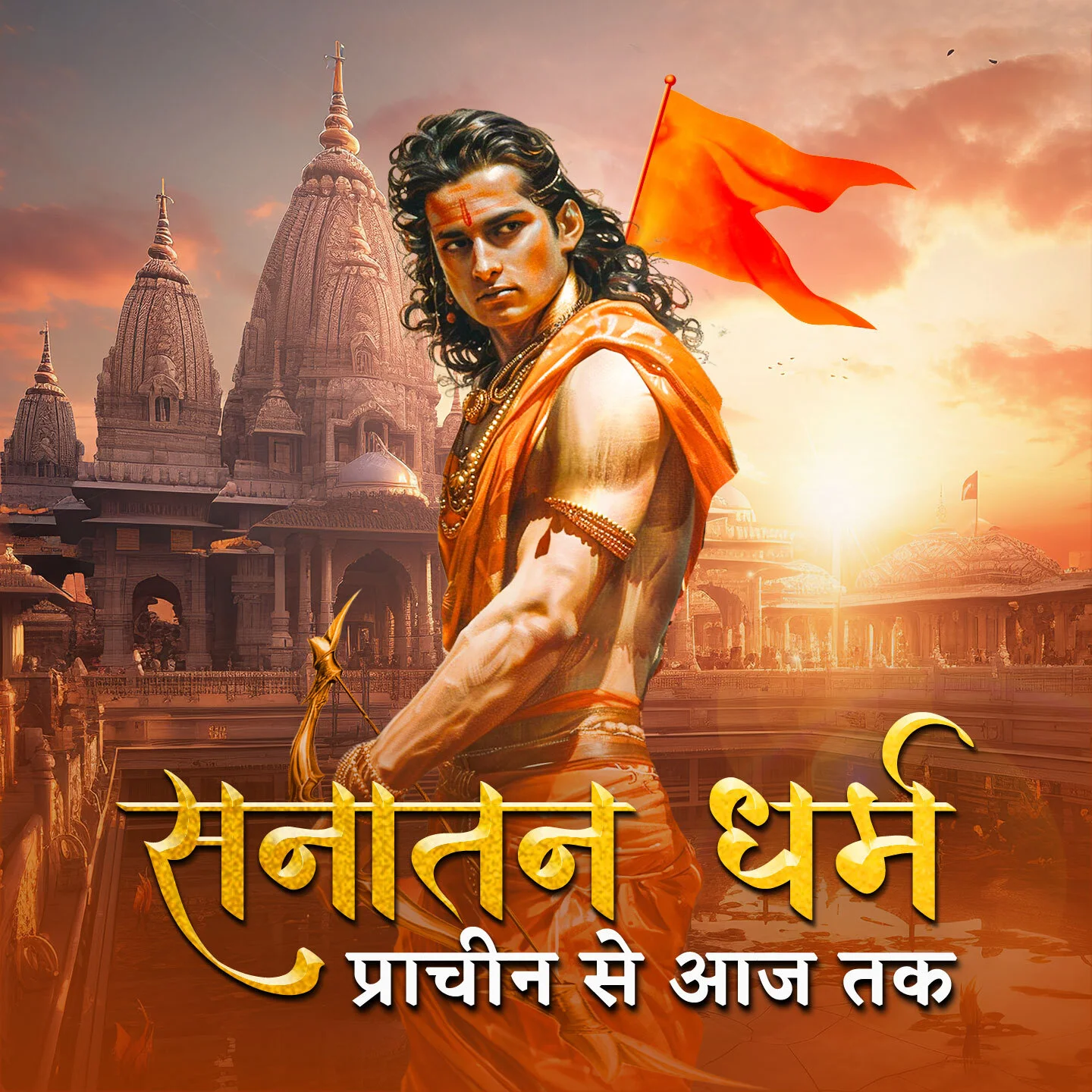 Sanatan Dharma: प्राचीन से आजतक | Kukufm