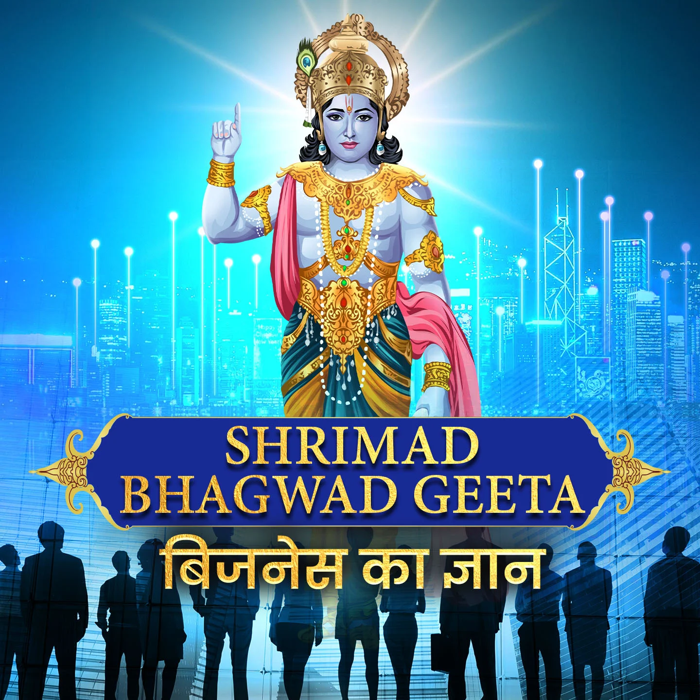 Shrimad Bhagwad Geeta: Business Ka Gyaan | Kukufm