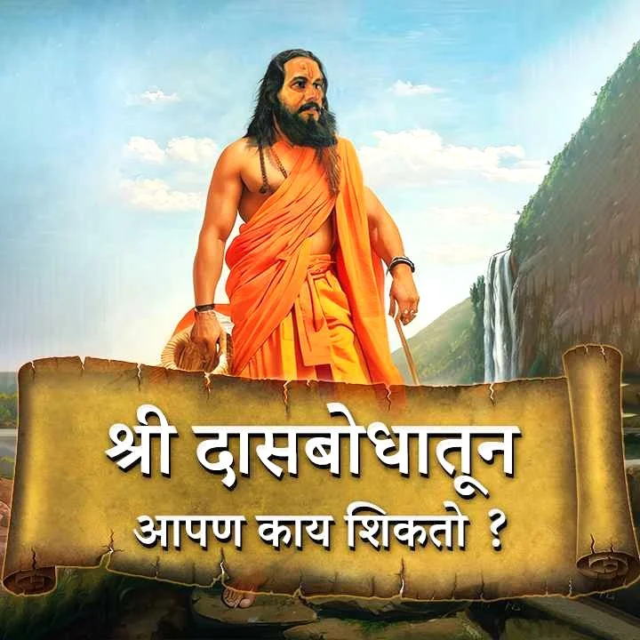 Shree Dasboadh Nirupan | Kukufm