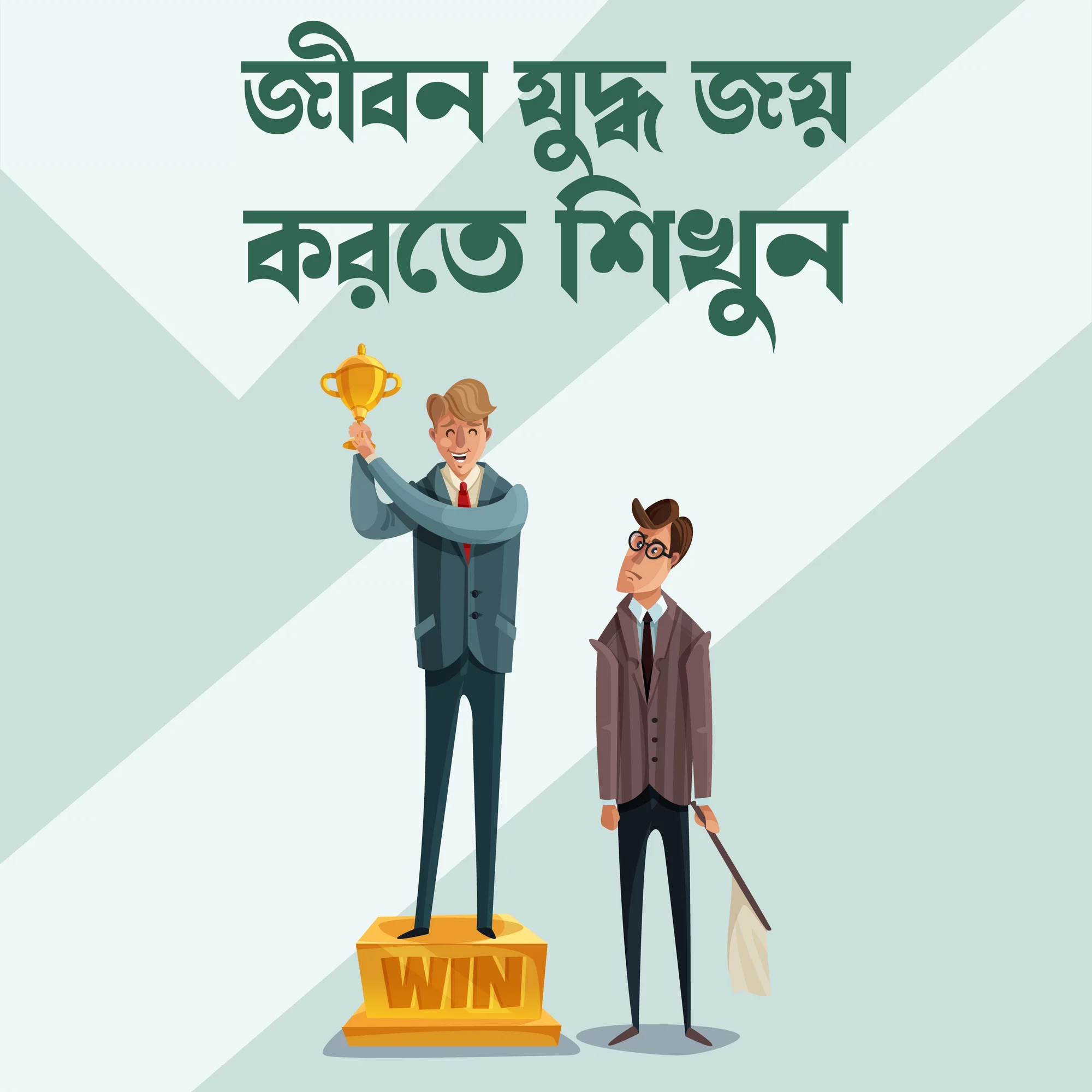 Jibon Juddho Joy Korte Sikhun