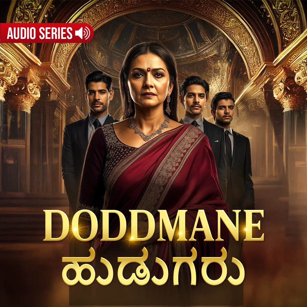 Doddmane Hudugaru | Kukufm