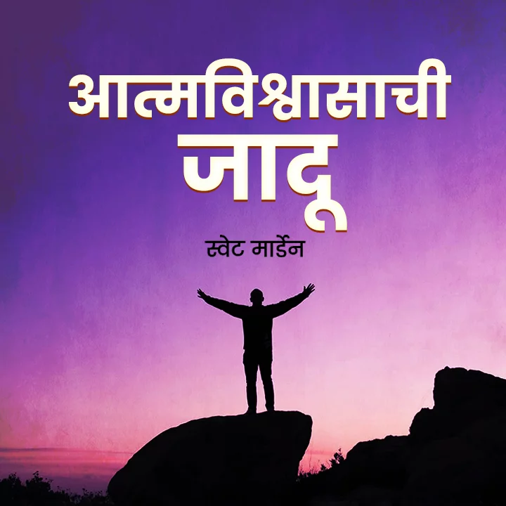 Atma Vishvasachi Jaadu – All Episodes | Kuku FM