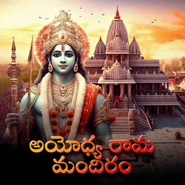 అయోధ్య రామ మందిరం | Kuku FM