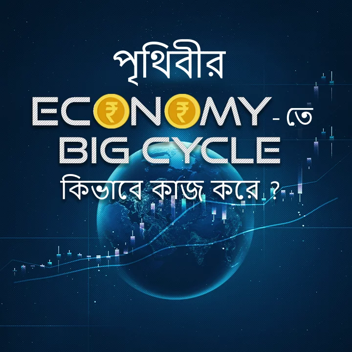 Prithibir Economy-Te Big Cycle Kivabe Kaj Kore