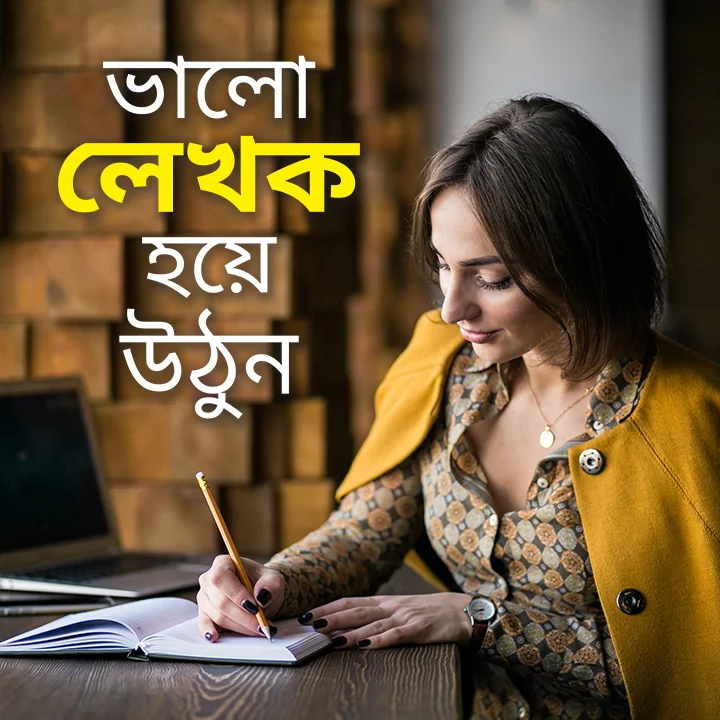 Bhalo Lekhok Hoye Uthun