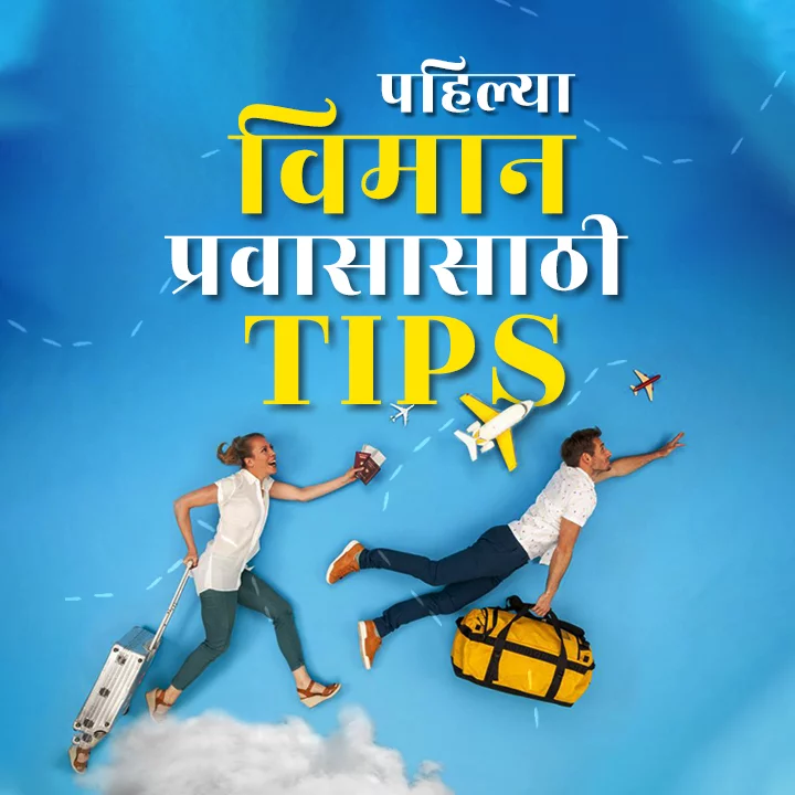 Pahilya Viman Pravasasathi Tips | Kukufm