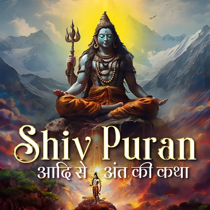 Shiv Puran: आदि से अंत की कथा