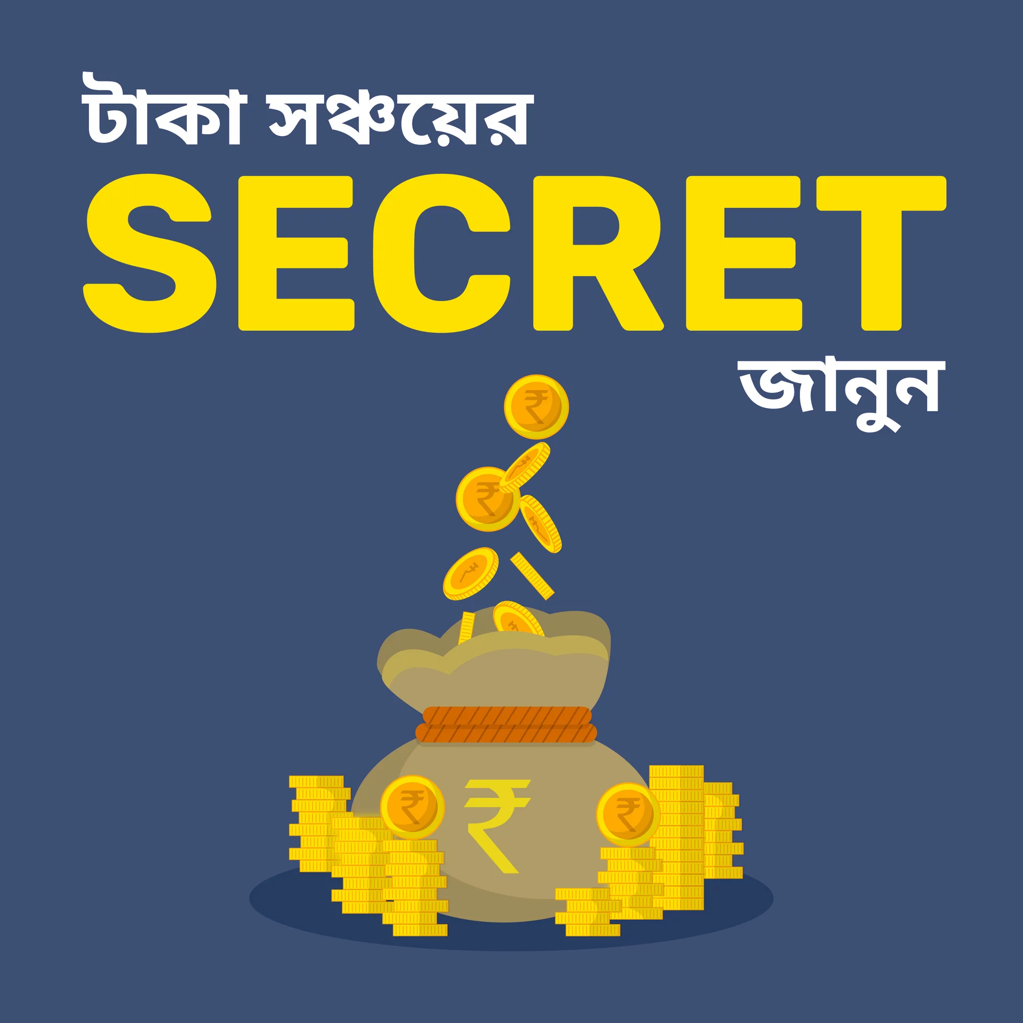 Taka Sonchoyer Secret Janun in Bangla | বাংলা | KUKUFM