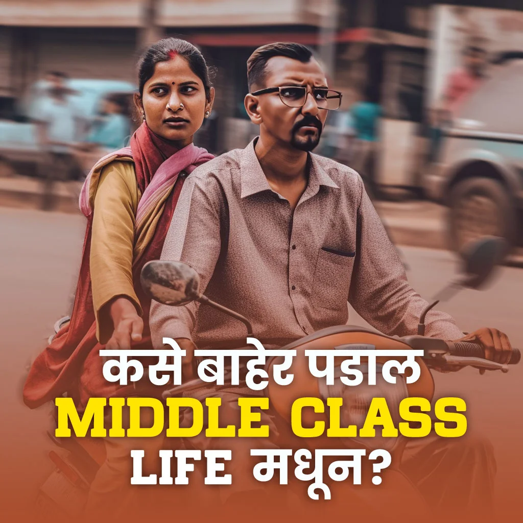 Kase baher padal Middle class life madhun?