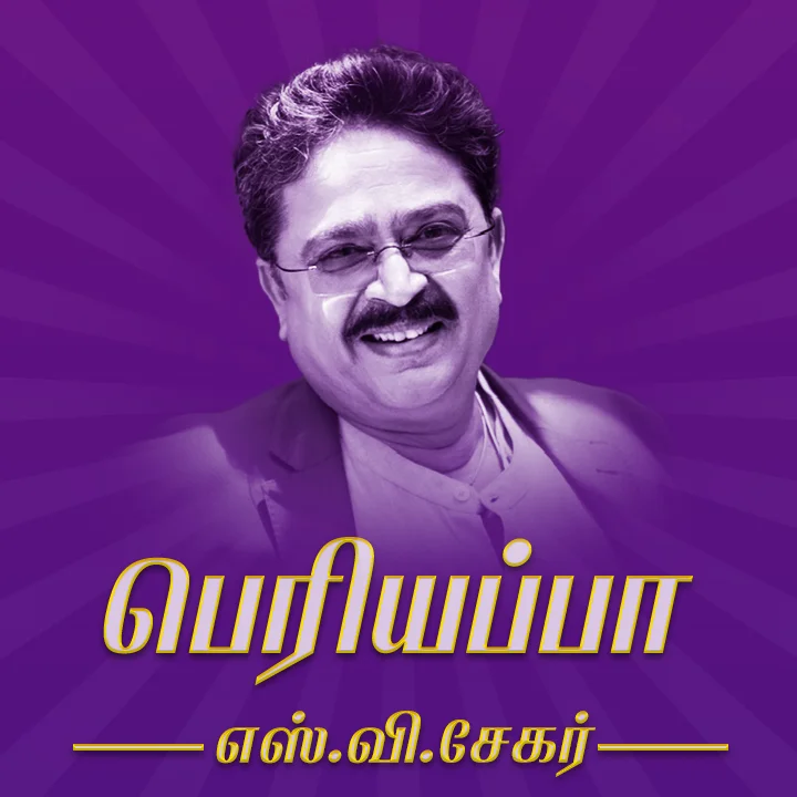 பெரியப்பா | Kukufm