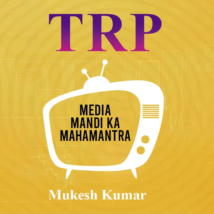 TRP: Media Mandi ka Mahamantra