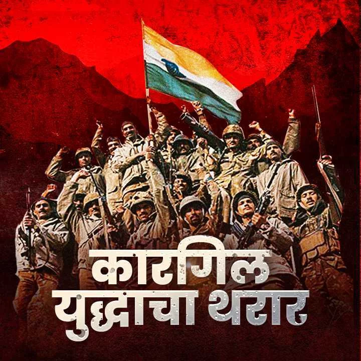 Kargil Yudhacha Tharar – All Episodes | Kuku FM