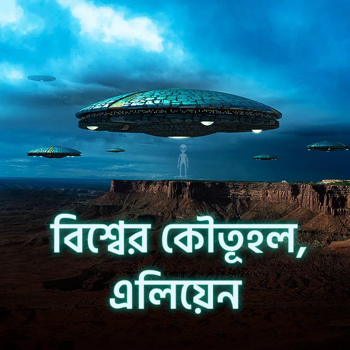 Biswer Koutuhol, Alien | 4. Alien, Kolpobiggan O Satyajit Ray in বাংলা ...